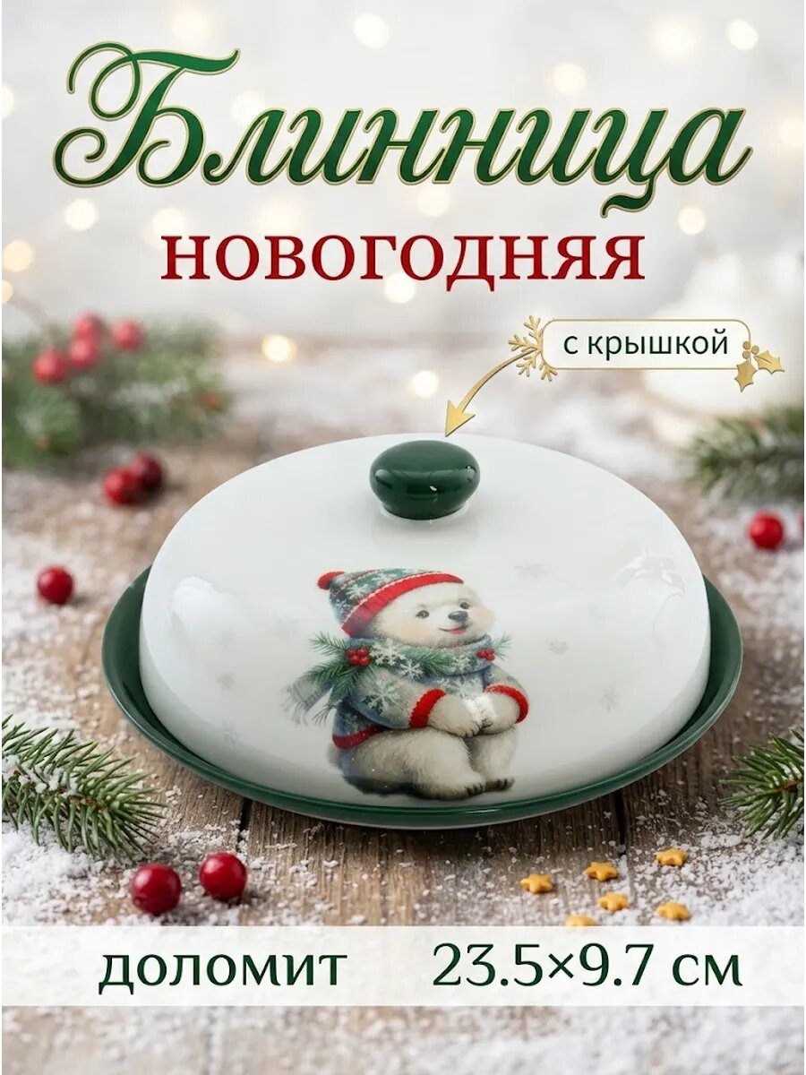 Блинница новогодняя Доляна «Белый мишка», 23.5×23.5×9.7 см, доломит, белая, зелёная