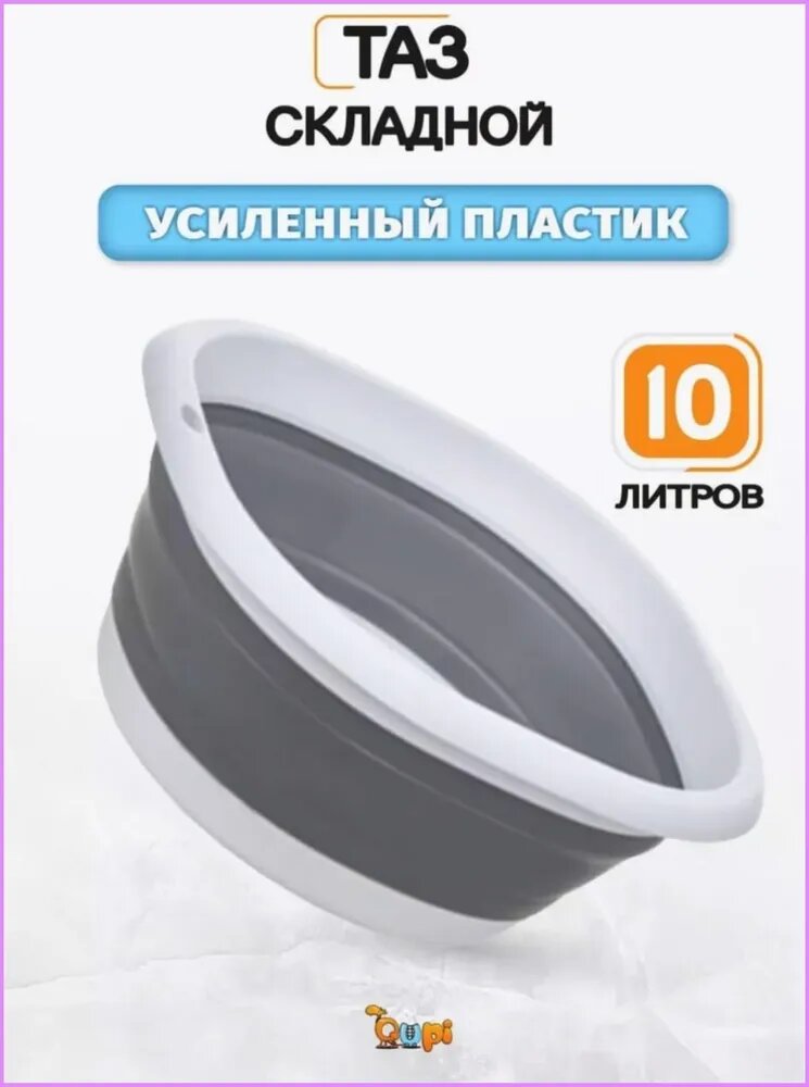 Таз 10 л пластик 1 шт складная конструкция