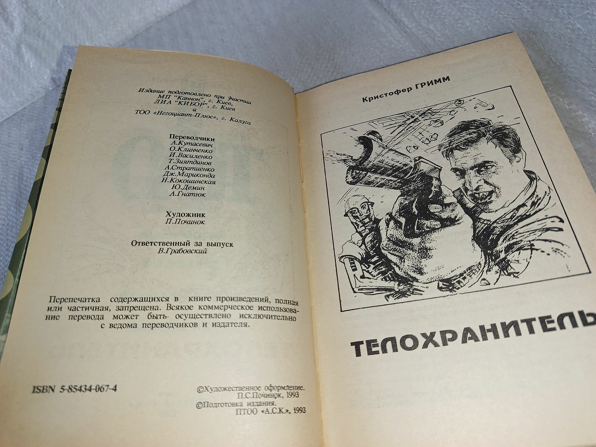 Телохранитель. Сборник. — фото 1