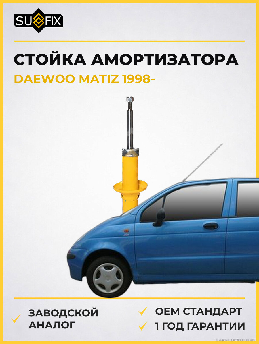 Стойка амортизатора SUFIX SU1644 Дэу Матиз DAEWOO MATIZ 1998