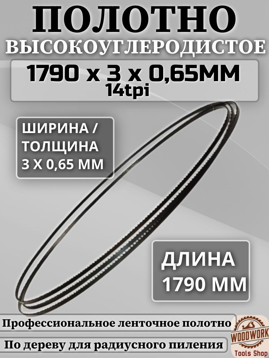 Полотно ленточное по дереву высокоуглеродистое 1790*3*0.65 мм, 14 TPI, для радиусного пиления для станков JIB BAS-250, RECORD POWER SABRE -250