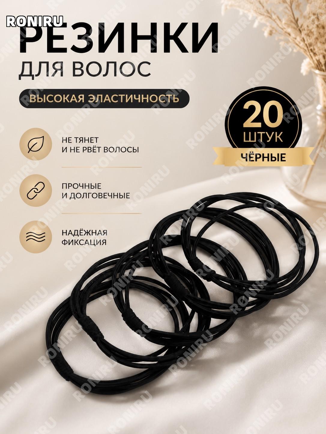 Резинки для волос женские высокоэластичные черные 20 шт, тонкие резинки для хвостов и причесок, простые аксессуары