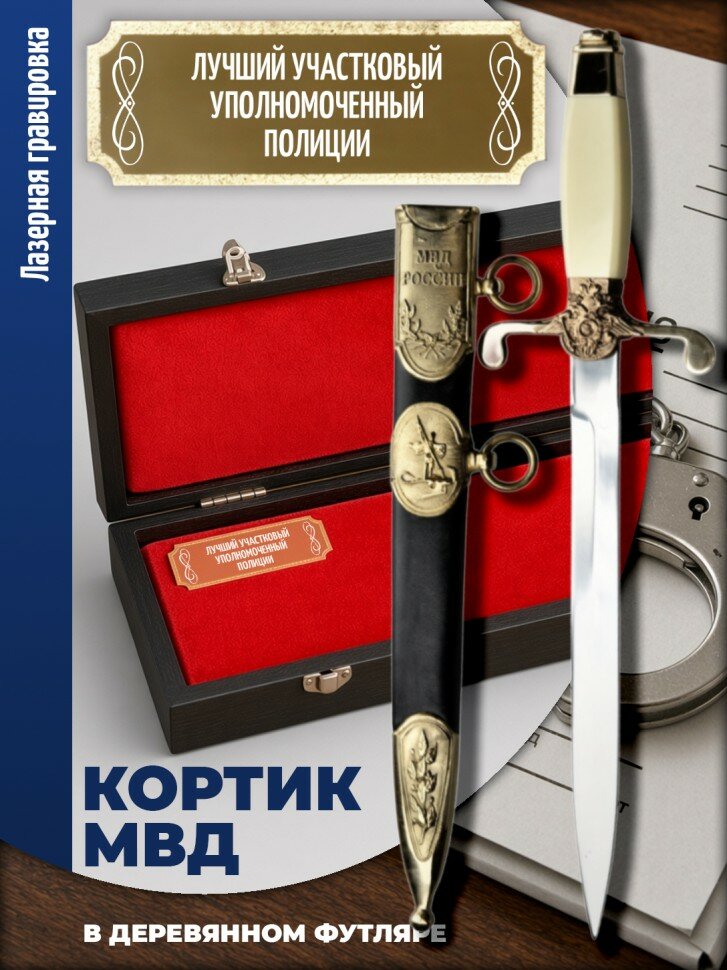 Кортик МВД "Лучший участковый уполномоченный полиции" в футляре