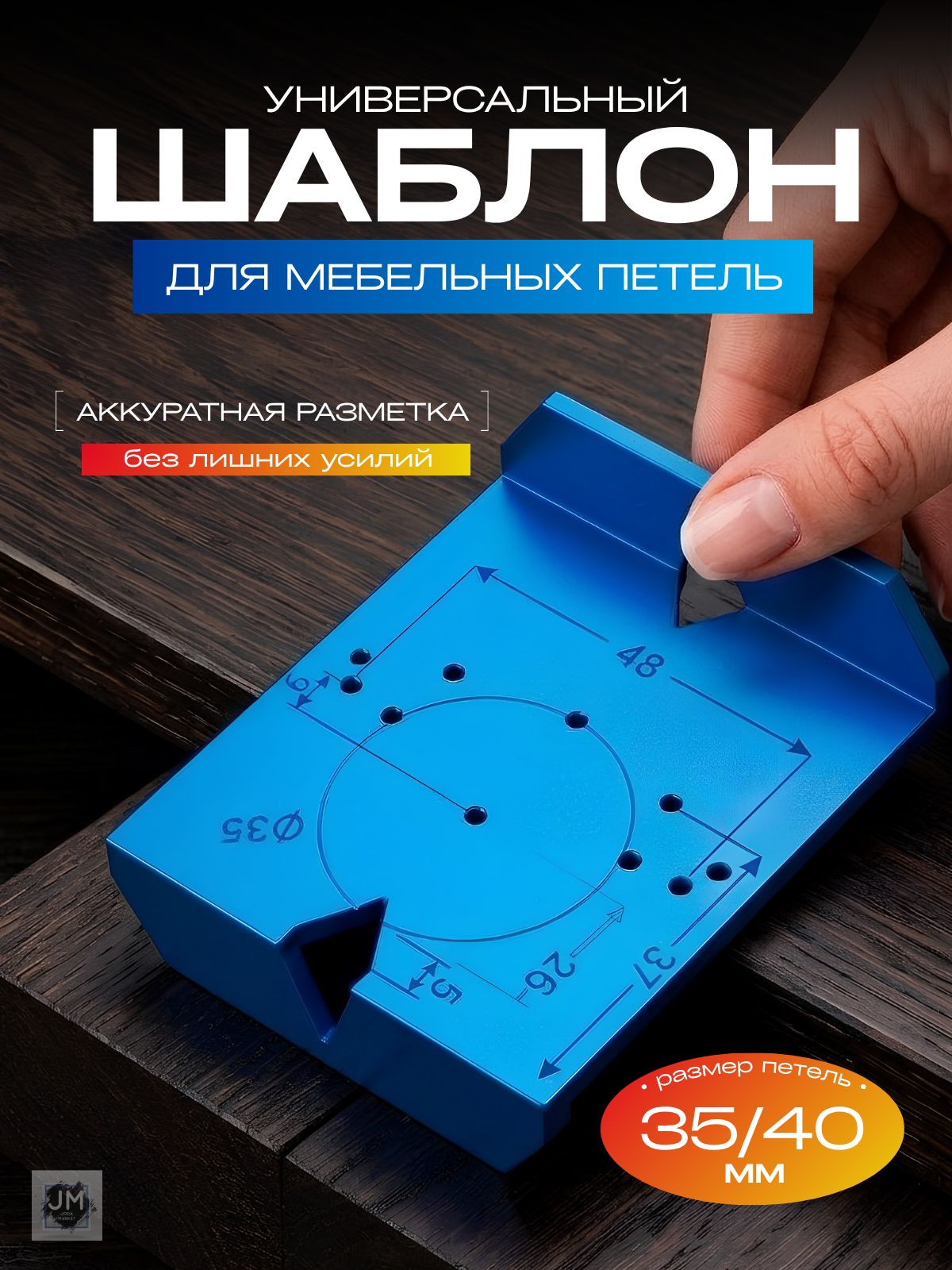 Мебельный шаблон для разметки фасадных петель Best Seller