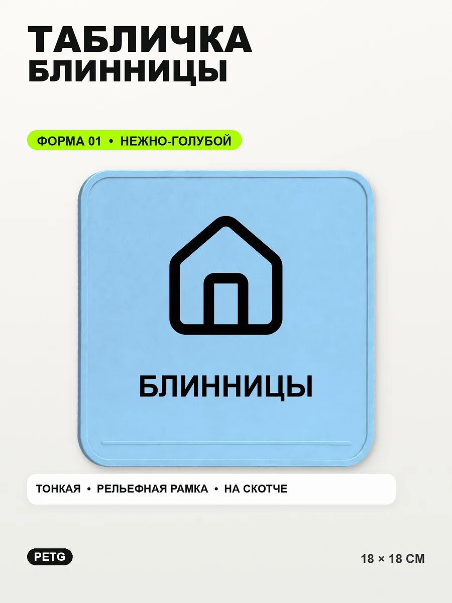 Табличка «Блинницы» 18×18 см, PETG, нежно-голубая, светло-голубой