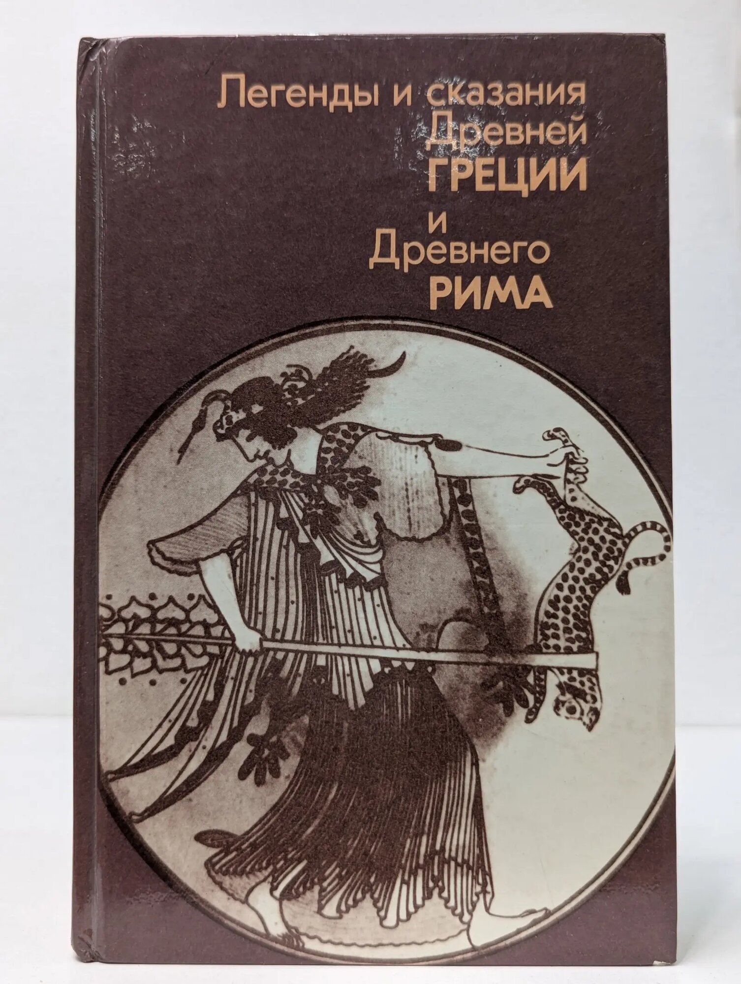 Легенды и сказания Древней Греции и Древнего Рима Кун Николай Альбертович 1987