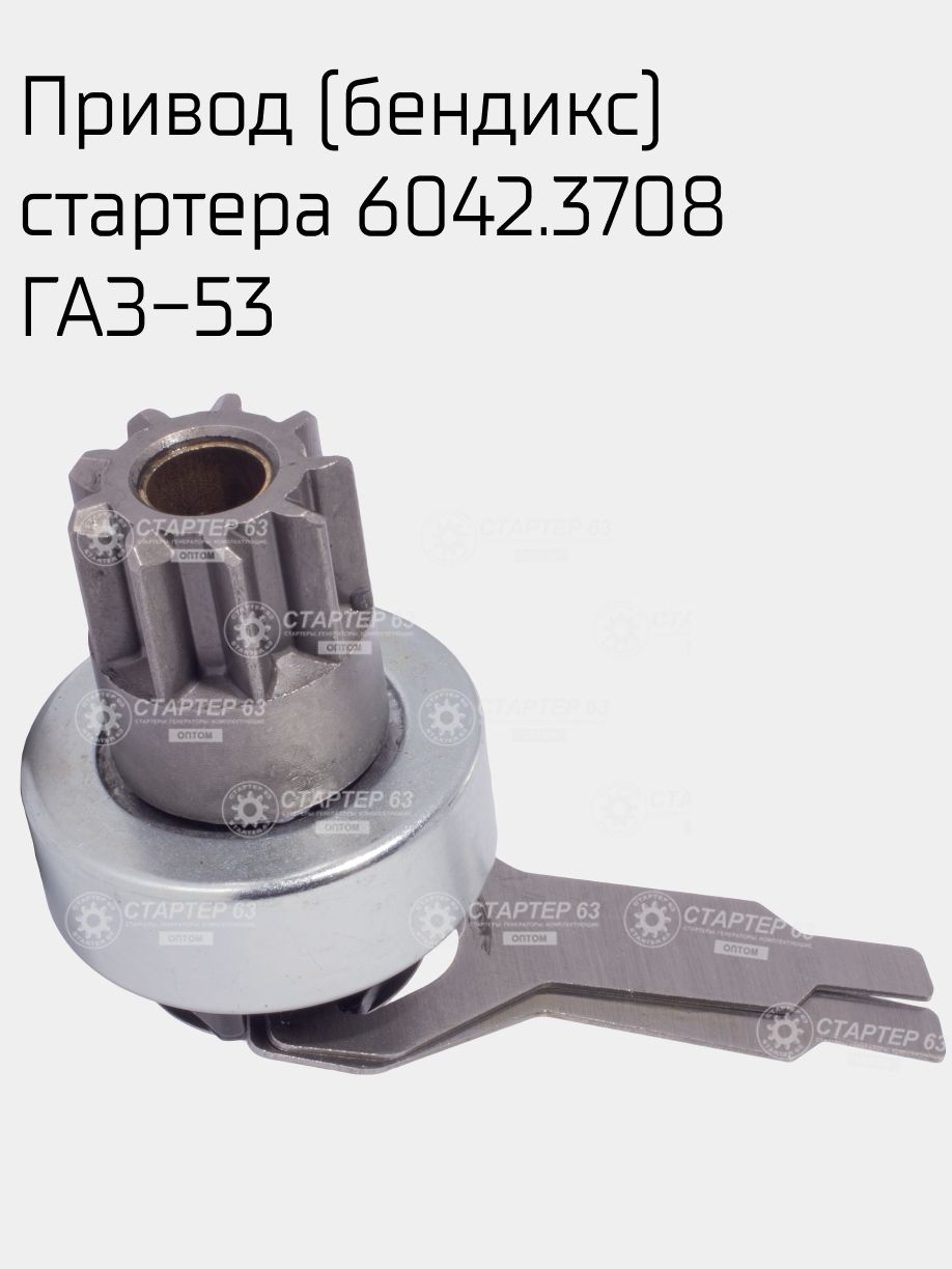 Привод (бендикс) стартера 6042.3708 Г@З-53 с двиг. ЗМЗ-511, 513, 523