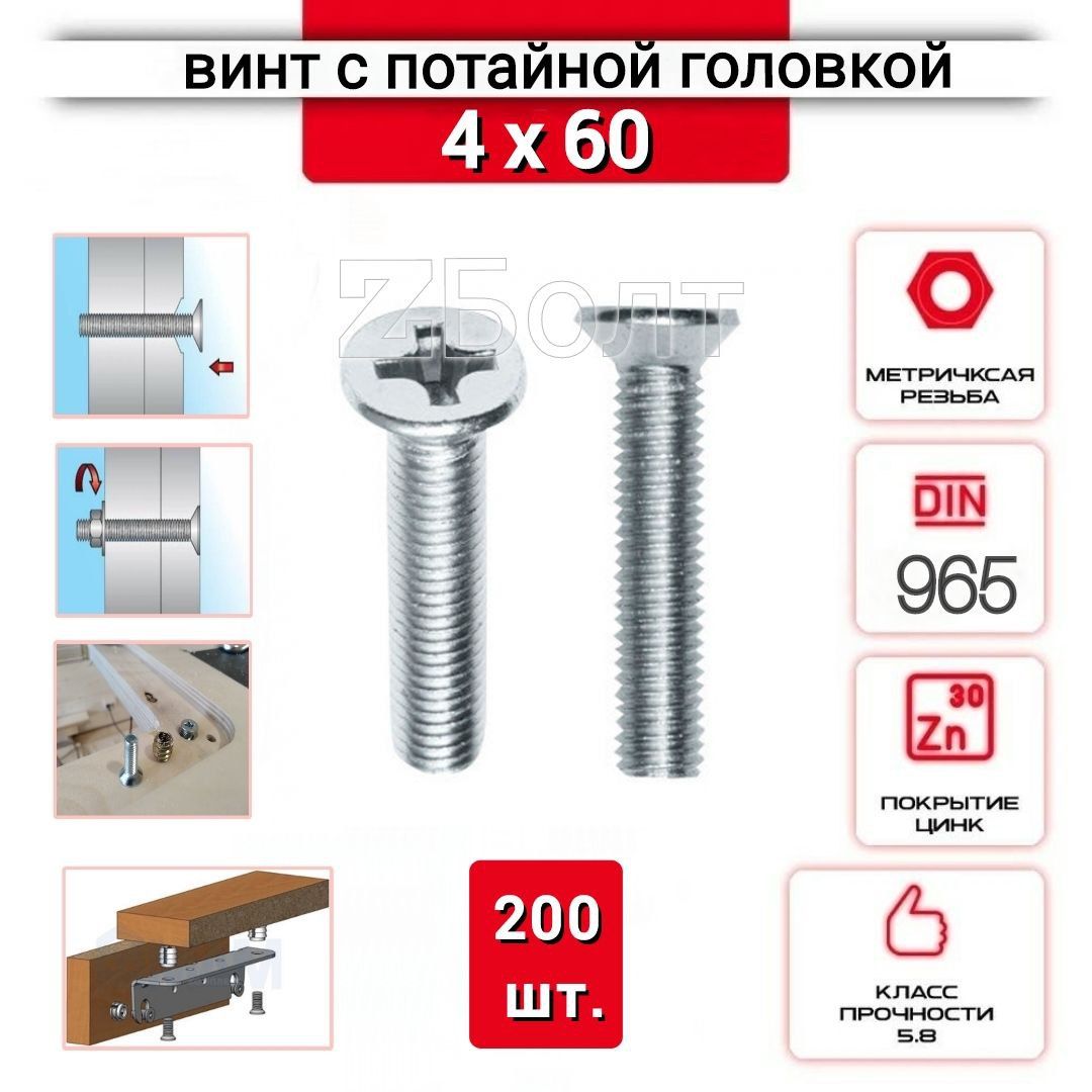Винт с потайной головкой М4х60, DIN 965, оцинкованный, 200 шт.