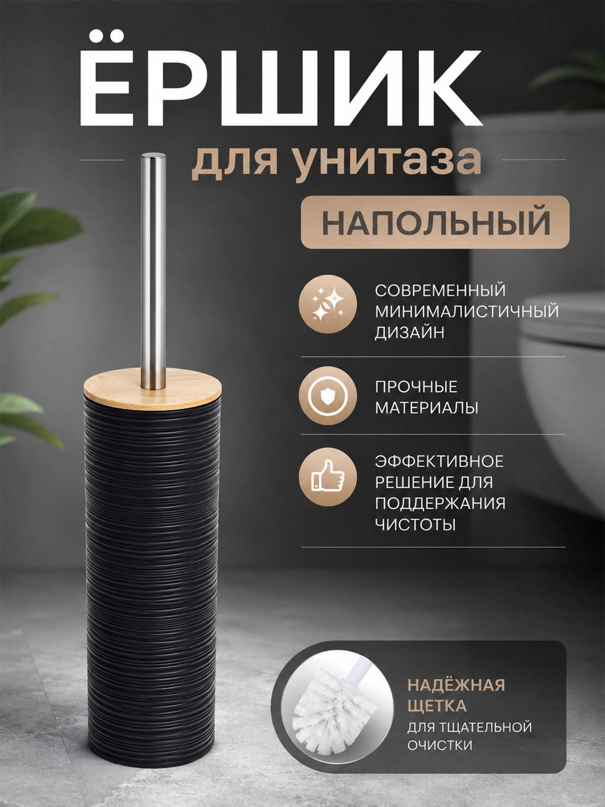 Ершик для унитаза напольный "Терра" 39 см с высокой закрытой подставкой черный
