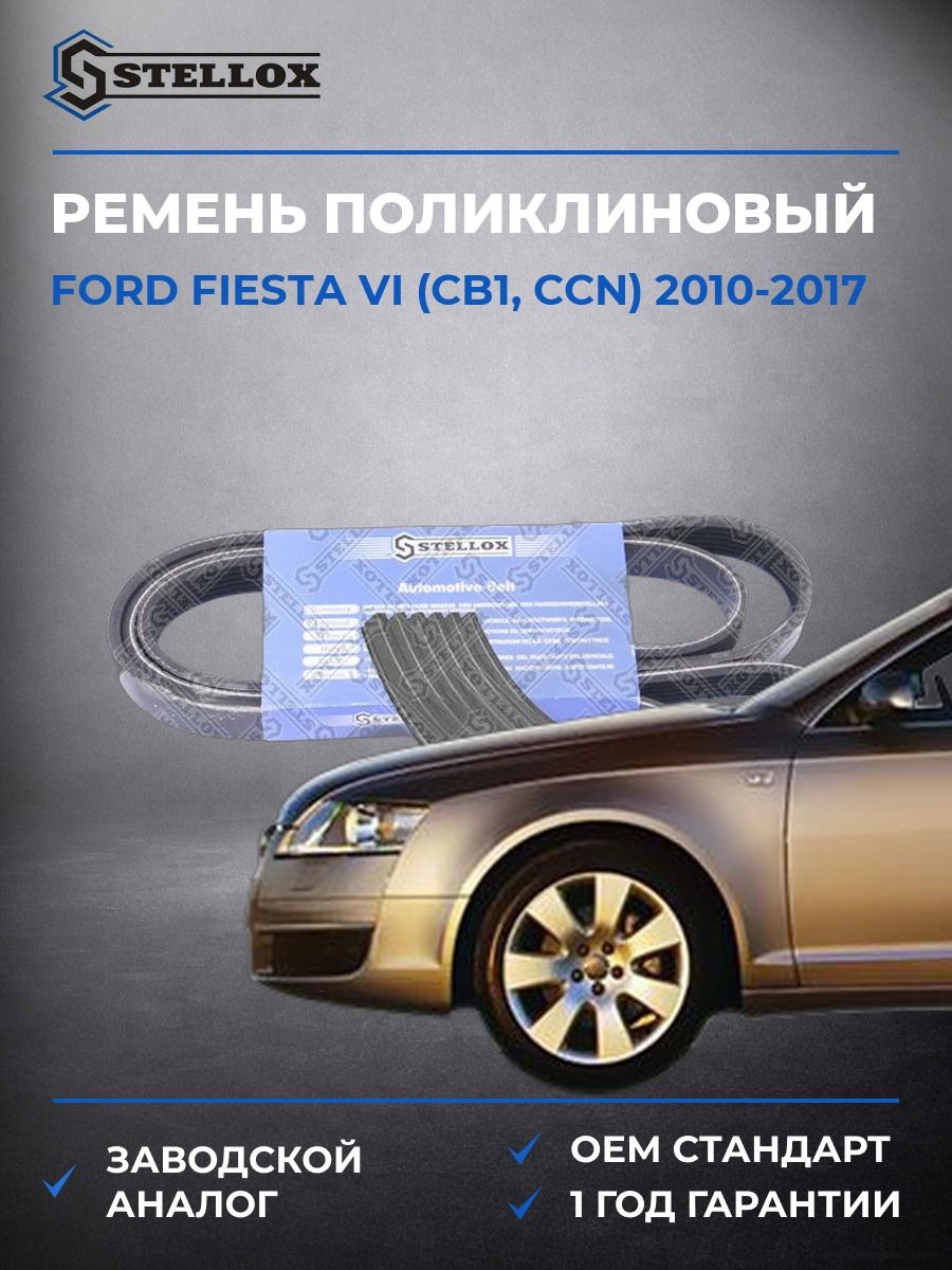 Ремень поликлиновый Stellox 0601555SX Форд Фиеста VI Ford Fiesta VI CB1 2010-2017