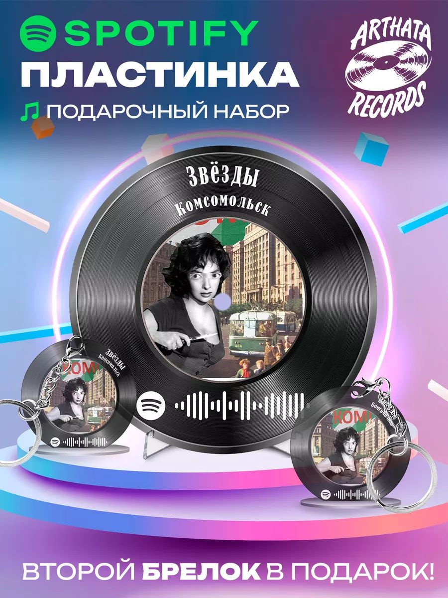 Постер Комсомольск, брелок спотифай Комсомольск - Звезды
