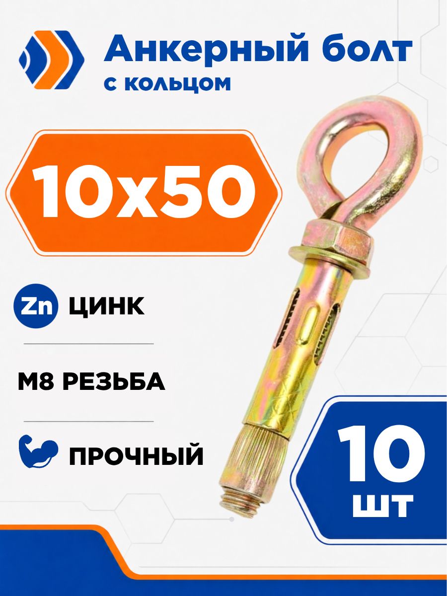Анкерный Болт с Кольцом 10х50, 10шт