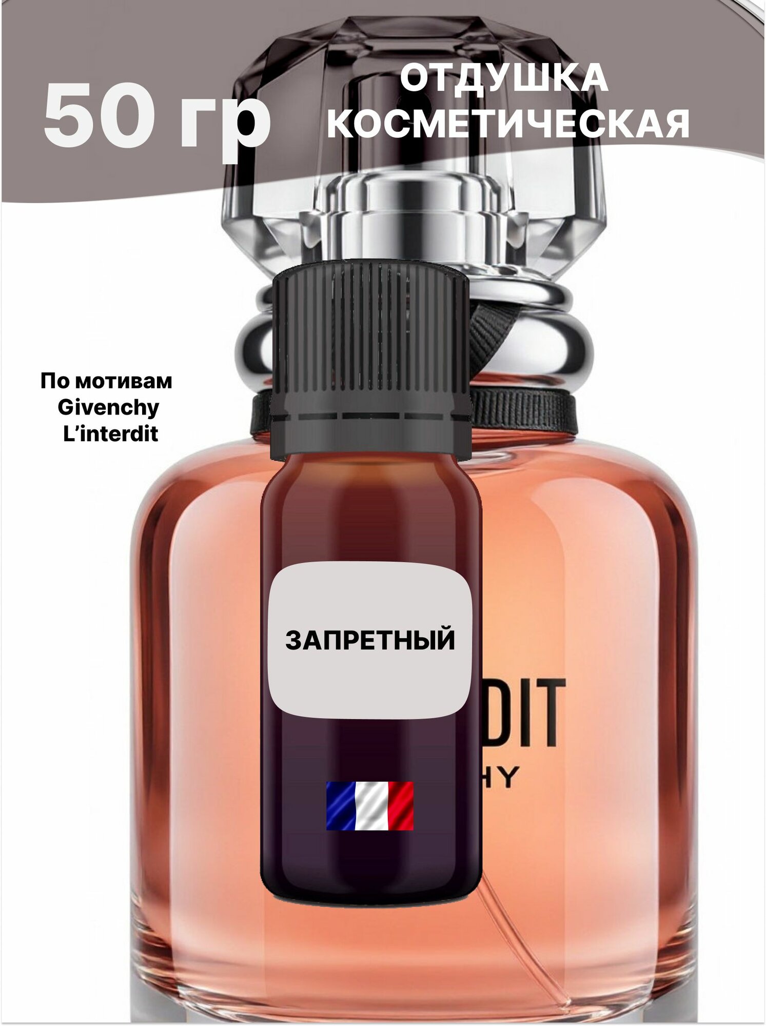 Отдушка L interdit 50 гр