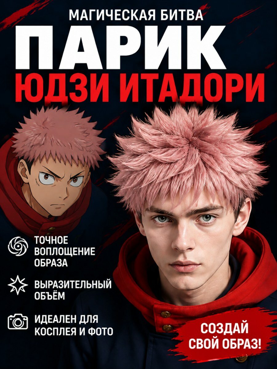 Парик Юдзи Итадори Магическая битва мужской для косплея из канекалона розовый