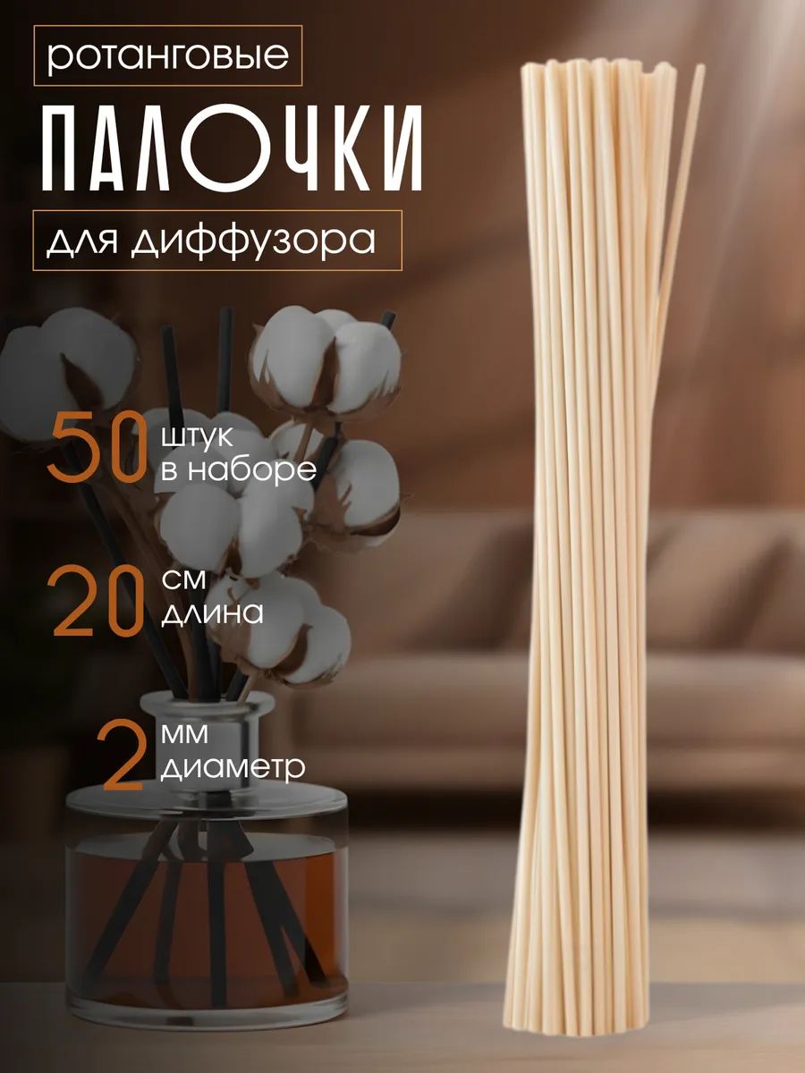 Палочки для диффузора ротанговые 50 штук