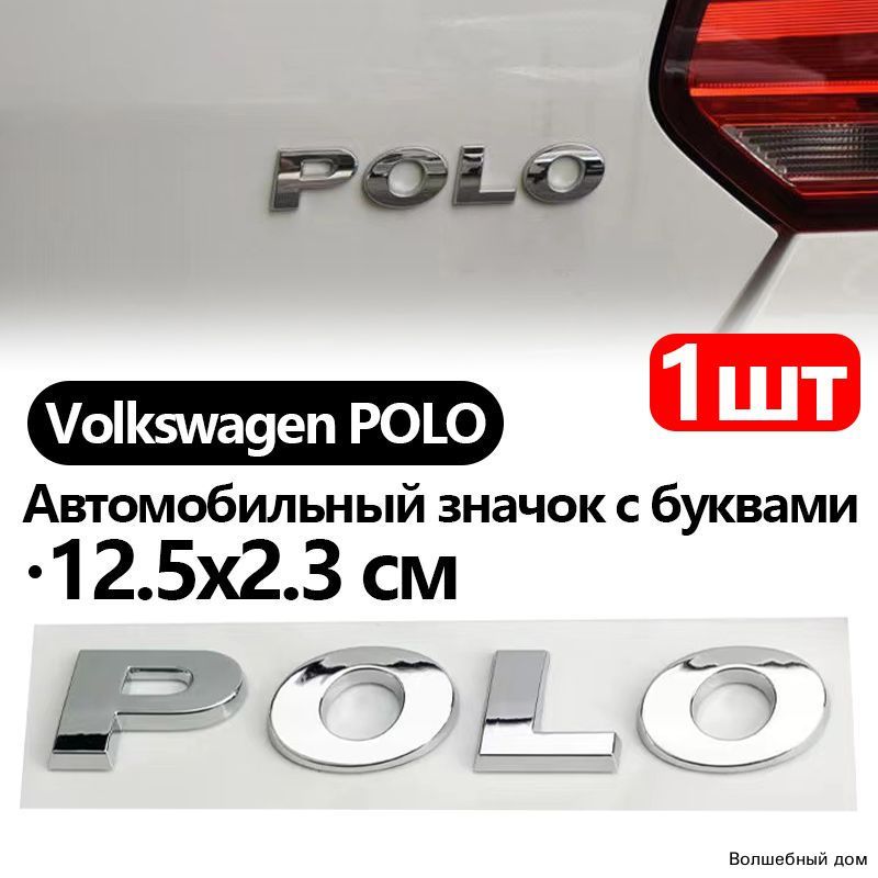 Оригинал Эмблема, шильдик, логотип. Надпись "POLO" на багажник автомобиля Volkswagen Polo,12.5х2.3 см,1 шт