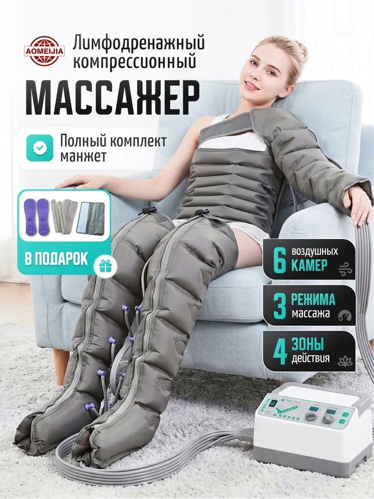 AOMEIJIA, Профессиональный компрессионный лимфодренажный массажер для всего тела AMJ-604