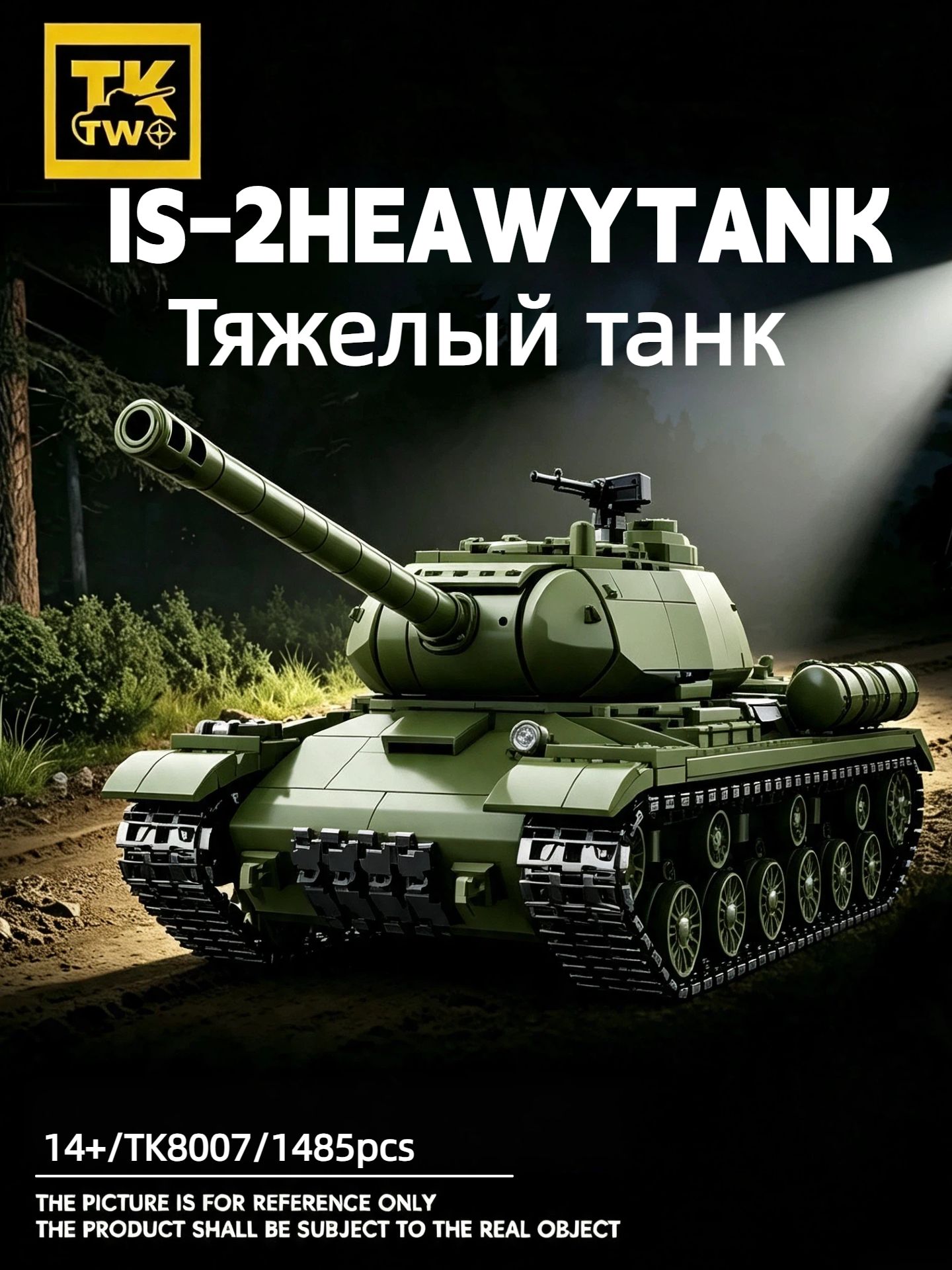 Конструктор Армейская серия: Бронированная машина IS-2 Тяжелый танк, 1485 детали, модель танка, детский набор игрушечной военной техники