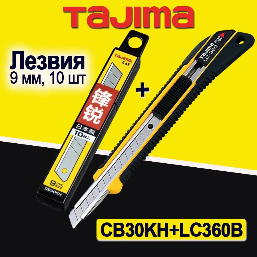 TAJIMA Лезвия сменные (9 мм, 10 шт) + строительных канцелярских ножей, Универсальный нож для обоев, 1101-0235+CB30KH