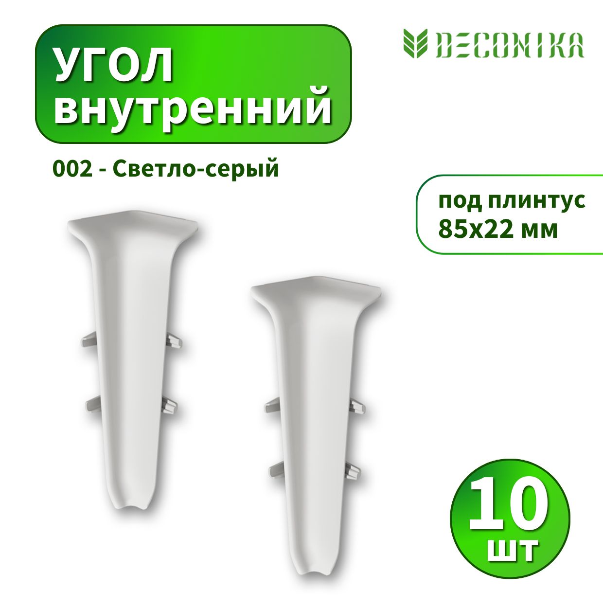Угол внутренний Deconica D85-002 Светло-серый 10 шт