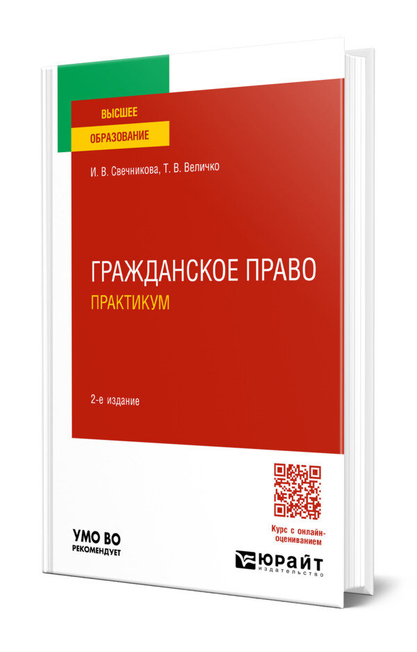 Гражданское право. Практикум