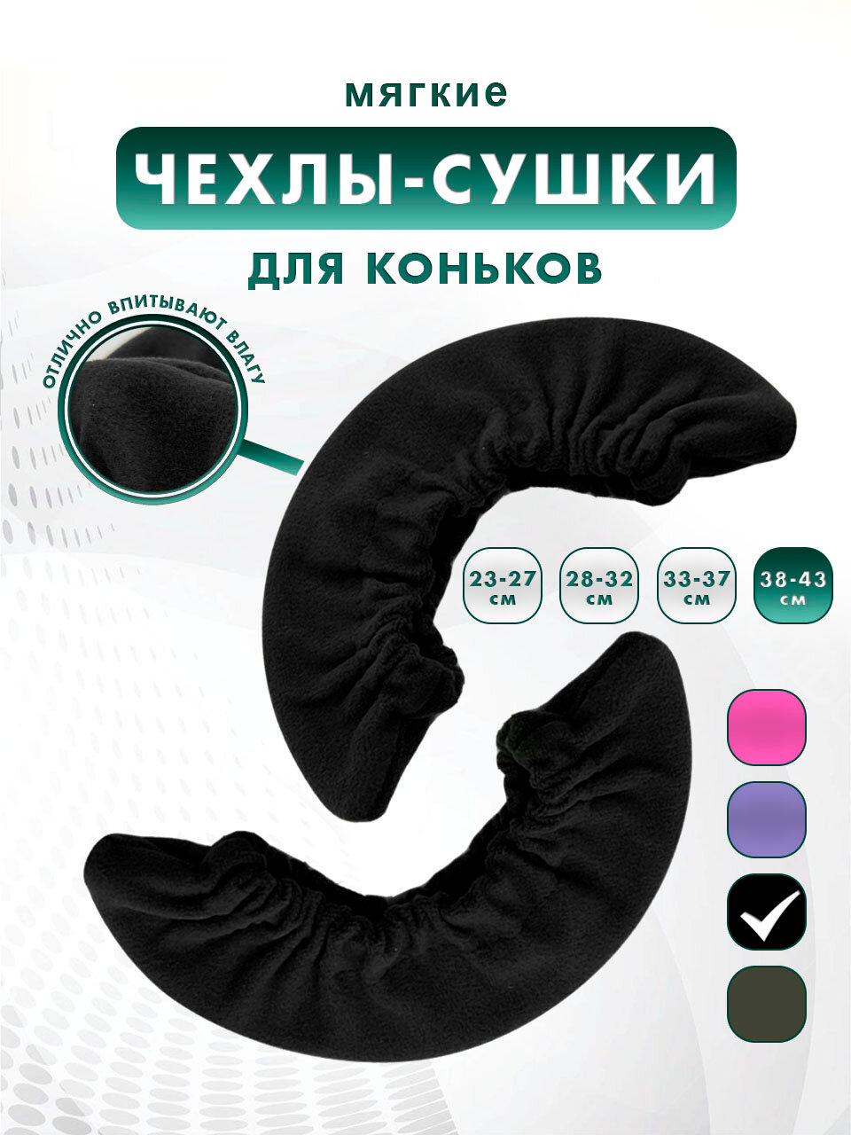 Мягкие чехлы сушки для коньков на резинке длина лезвия 38-43 см