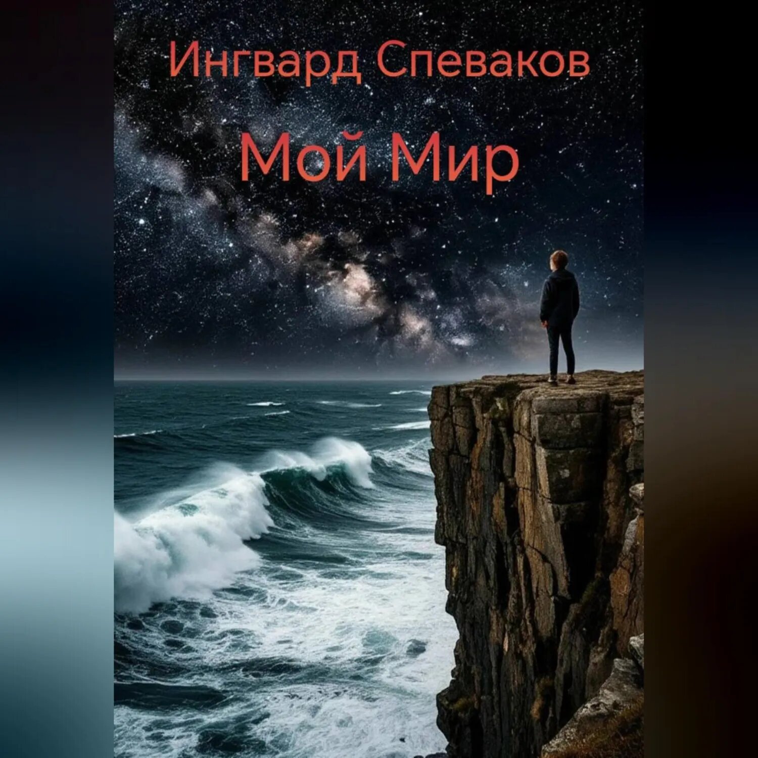 Мой Мир [Аудиокнига]
