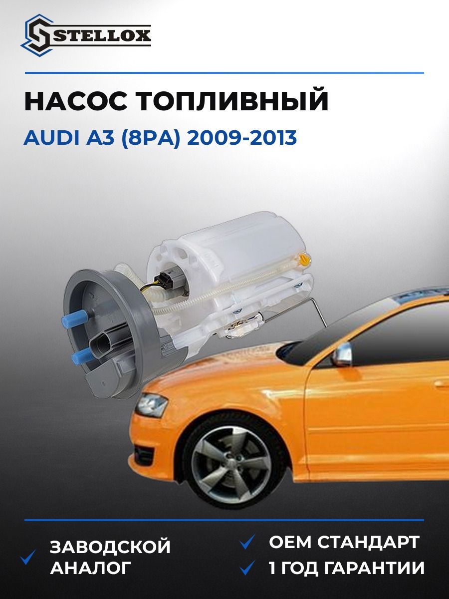 Насос топливный Stellox 1001705SX Ауди A3 Audi A3 2009-2013