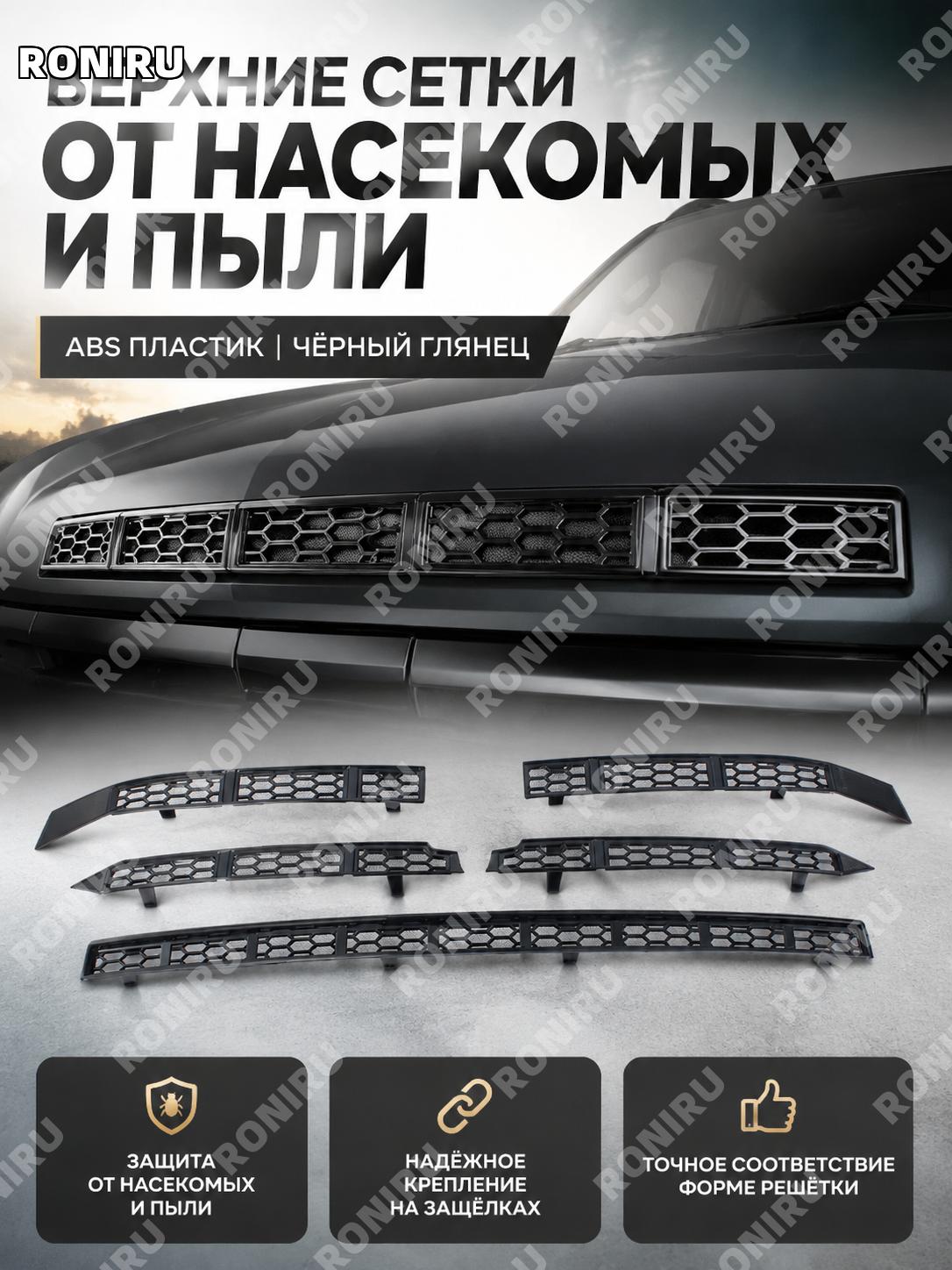 Верхняя защитная сетка от насекомых ABS пластик для Tank 400 24-25, клипсовая, цвет пианоблэк, пылезащитная сетка