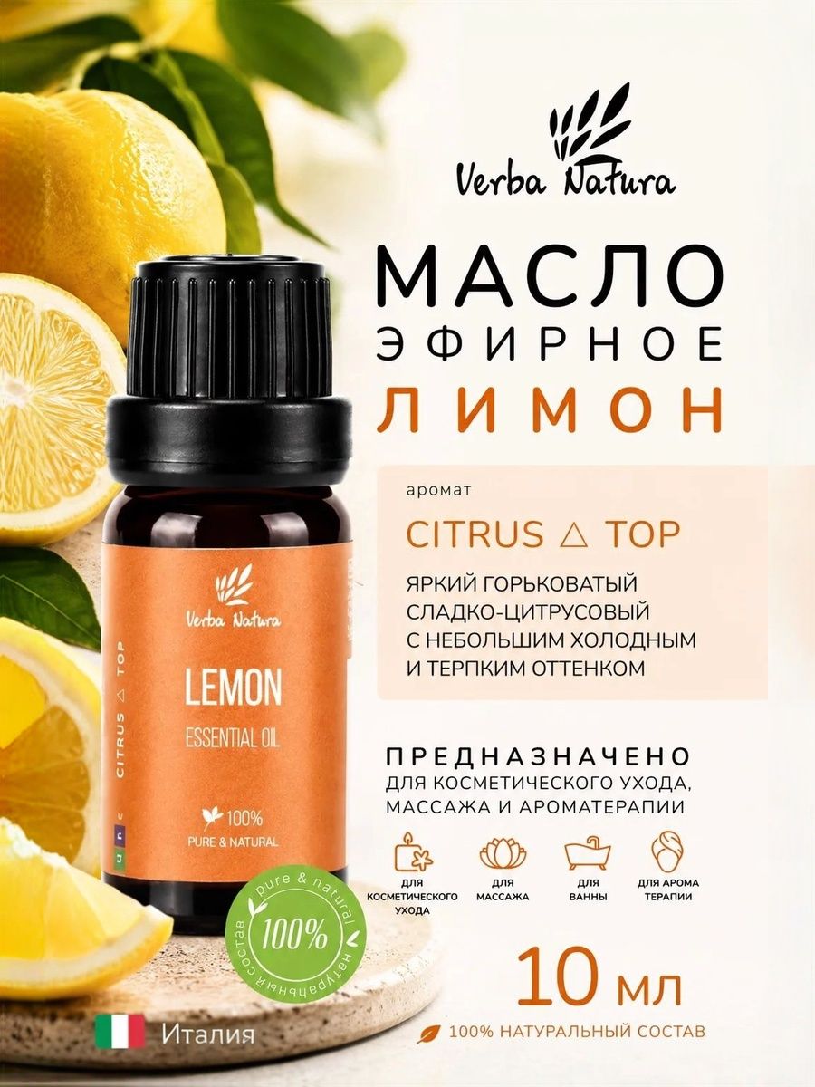 Verba Natura Эфирное масло лимона натуральное для бани и ингаляции, ароматерапия для дома, для увлажнителя воздуха, для ухода за лицом, волосами и телом, 10 мл.