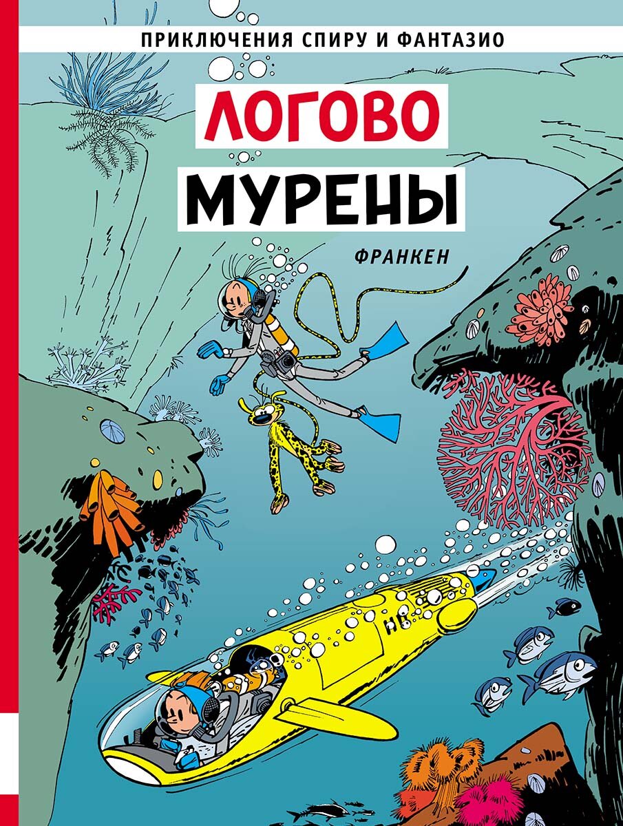 Логово мурены