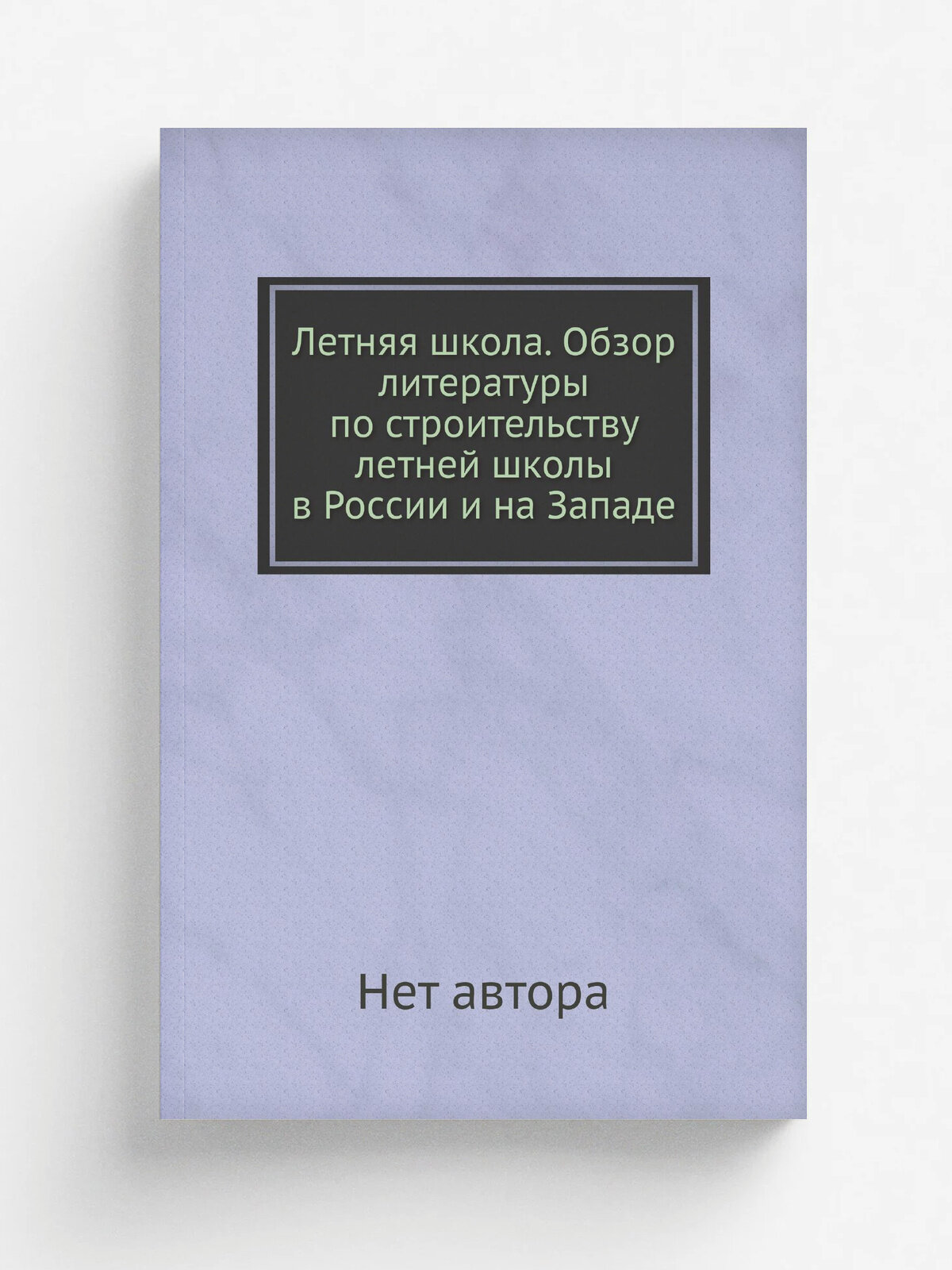 Летняя школа. Обзор литературы по строительству летней школы в России и на Западе
