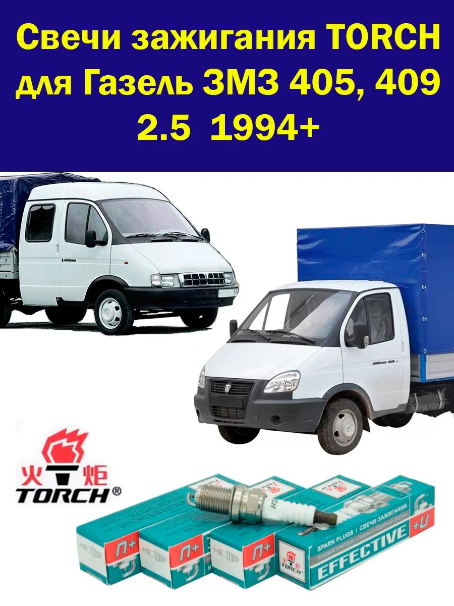 Свечи зажигания для Газель Змз 405, 409 4 штуки