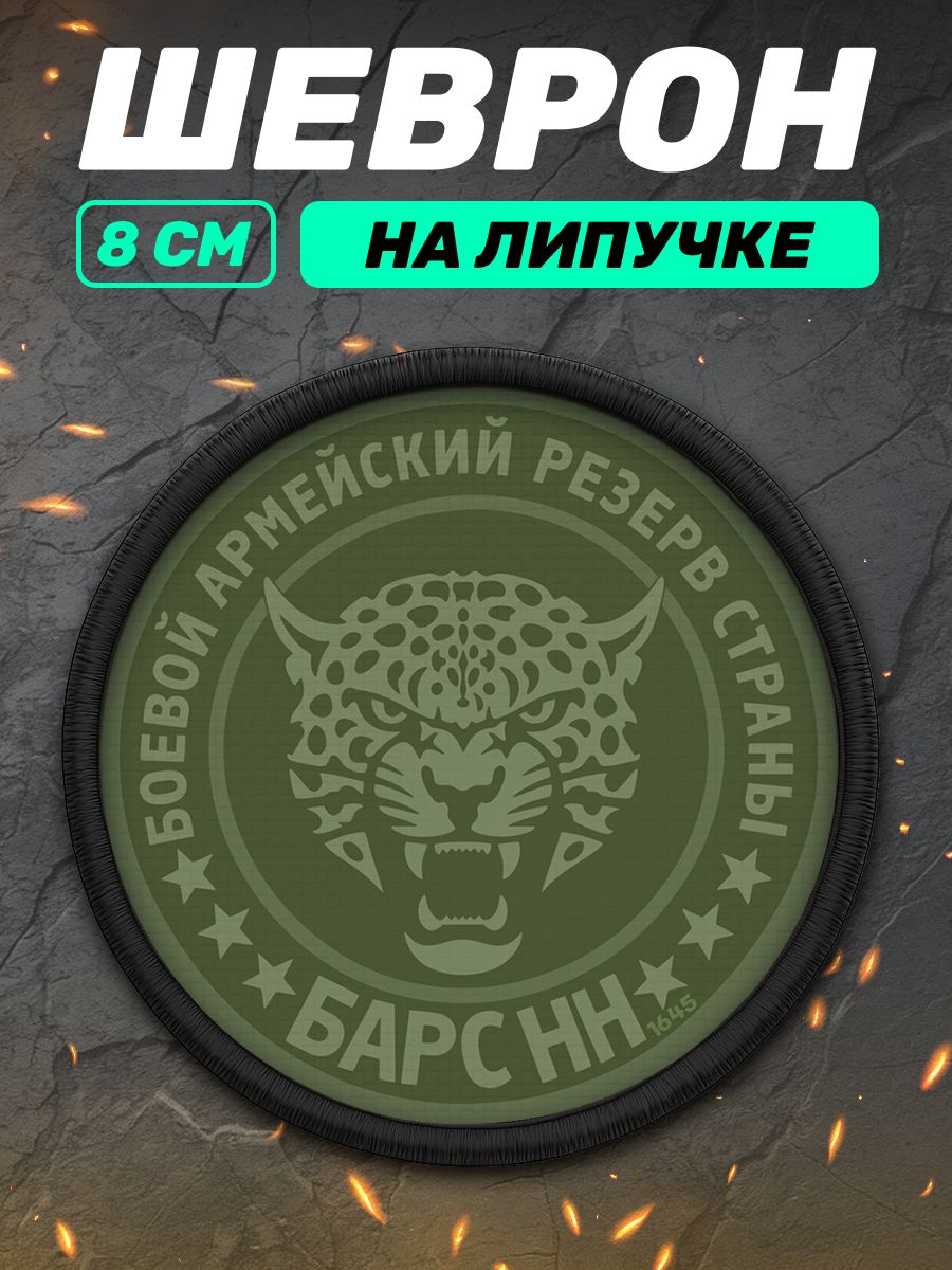 Шеврон на липучке военный барс HH