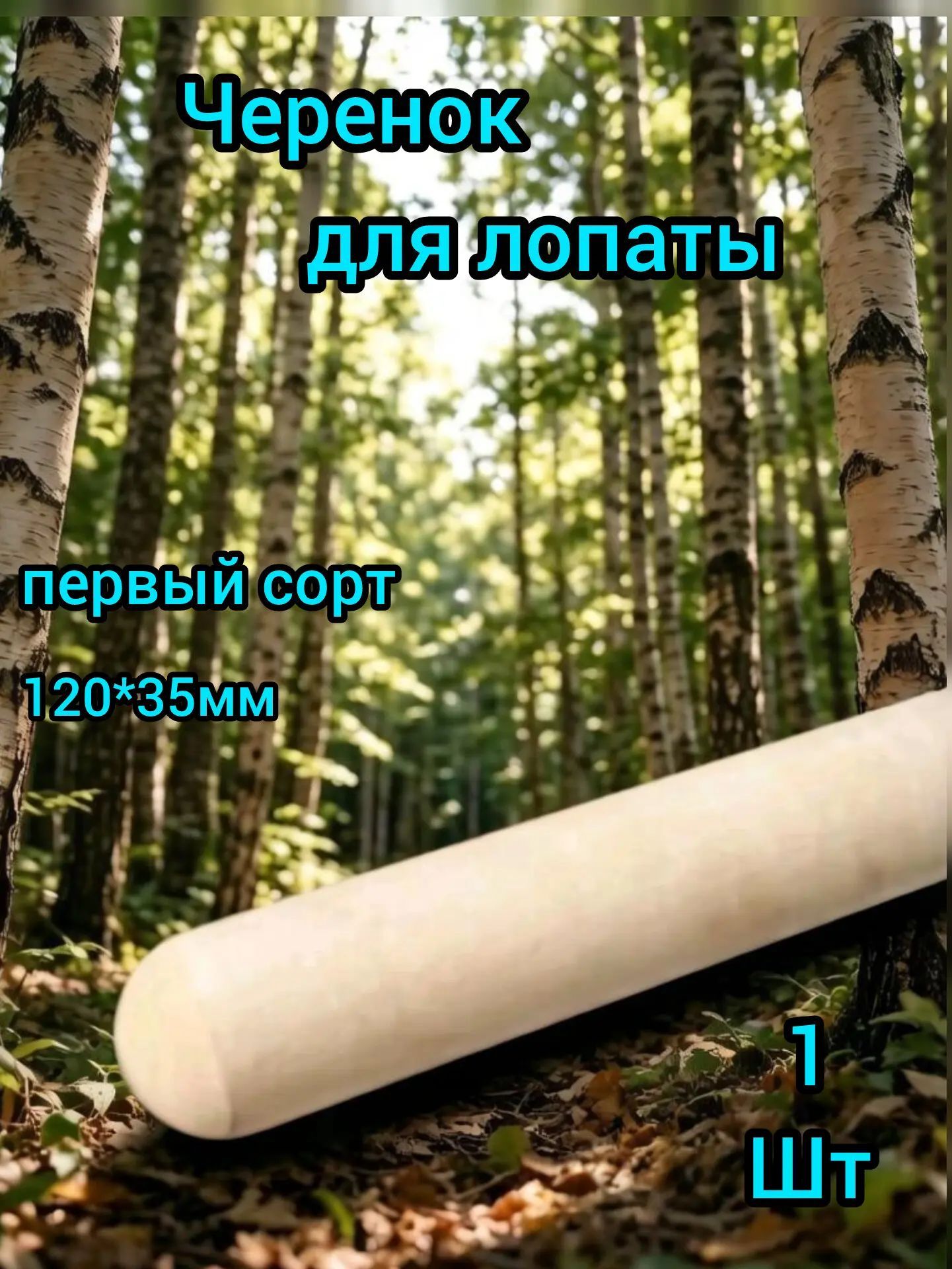 Черенок для лопаты деревянный 35 мм