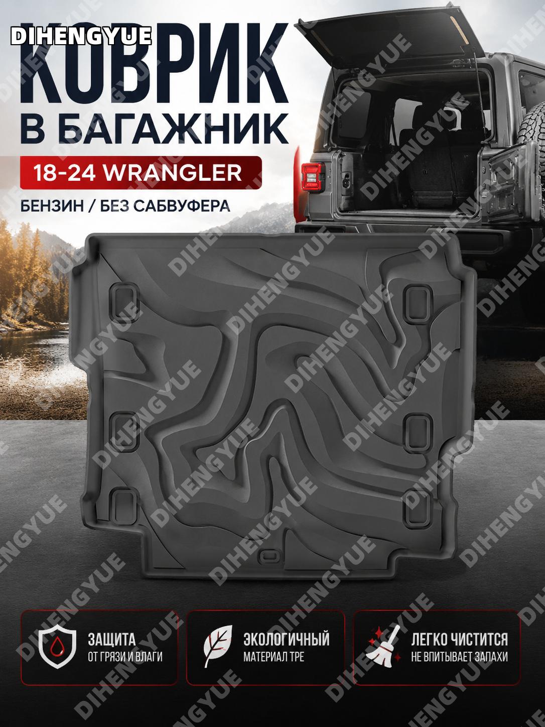 Коврик в багажник Jeep Wrangler 18-24 TPE для версии без сабвуфера, топливная версия, задний коврик 18-24 для авто