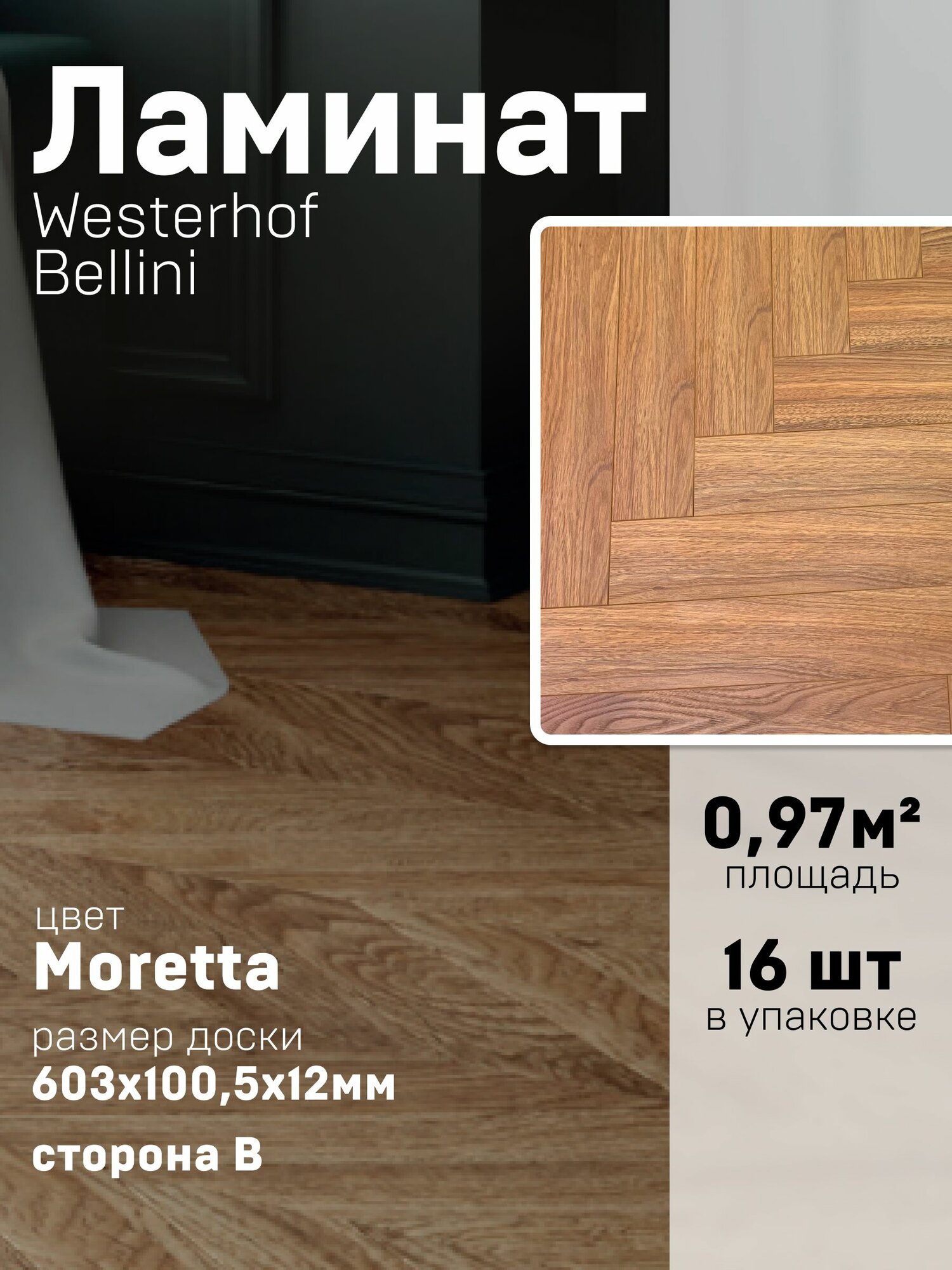 Ламинат елочка "Westerhof BELLINI" Moretta 34 класс, 12 мм, Сторона B (0,9696 м2 в упак)