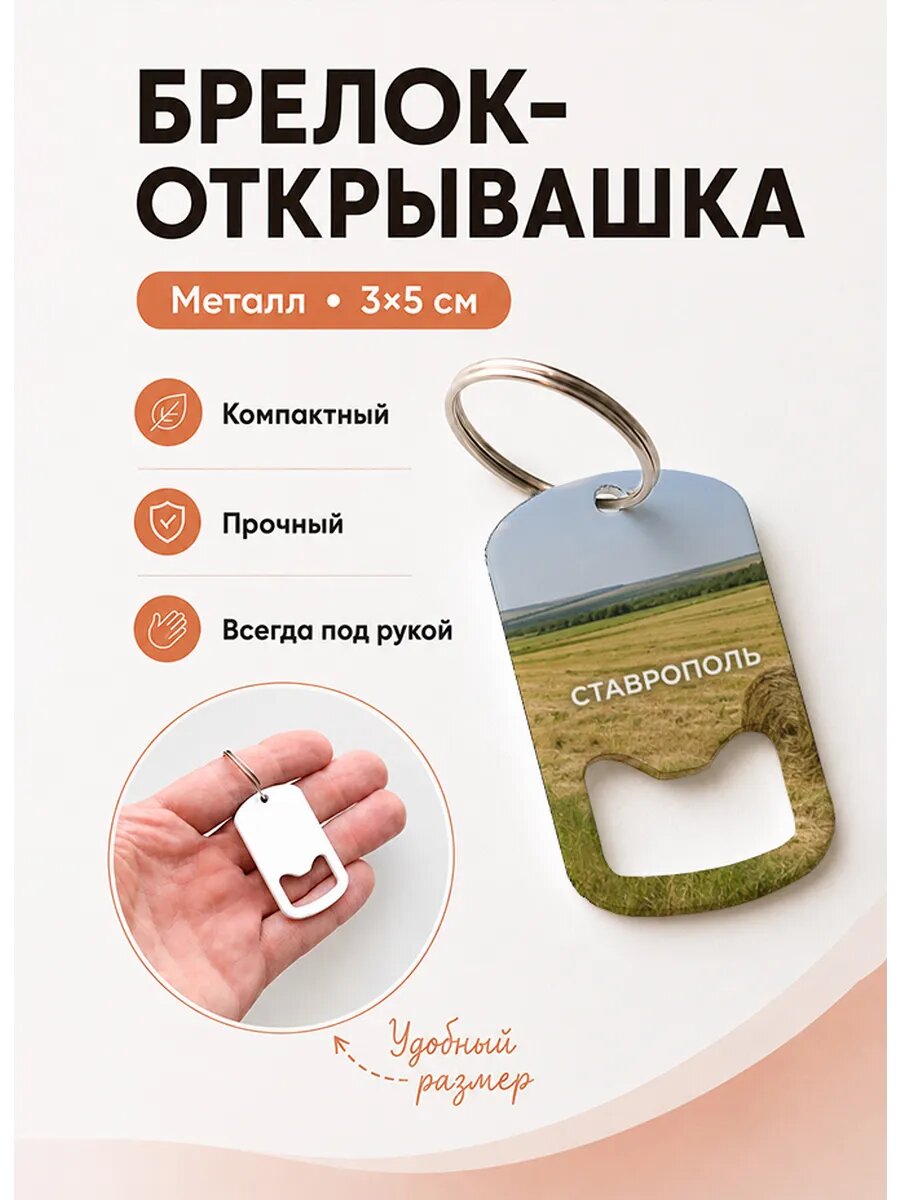 Брелок открывашка "Скошенное Поле"