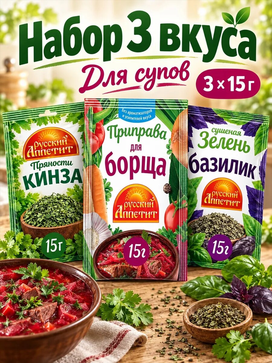 Набор приправ Русский Аппетит Для супов, 3 вкуса по 15 г: для борща, кинза, базилик, специи для мяса, супов и домашних блюд