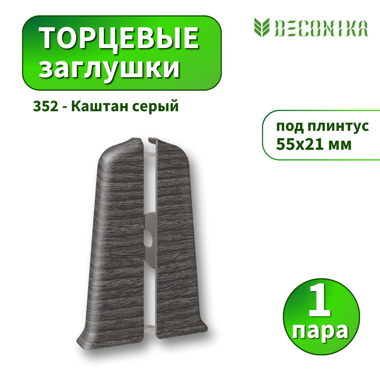 Заглушка Deconica D55-352 Каштан серый 2шт