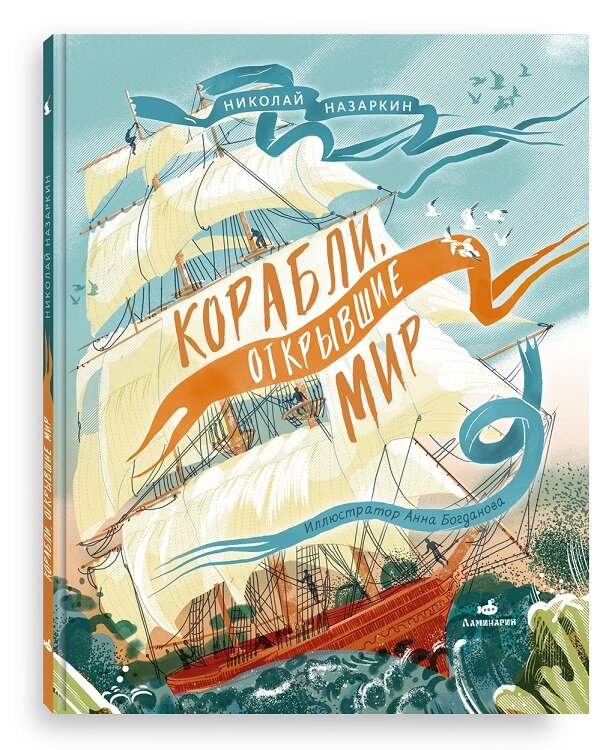 Корабли, открывшие мир