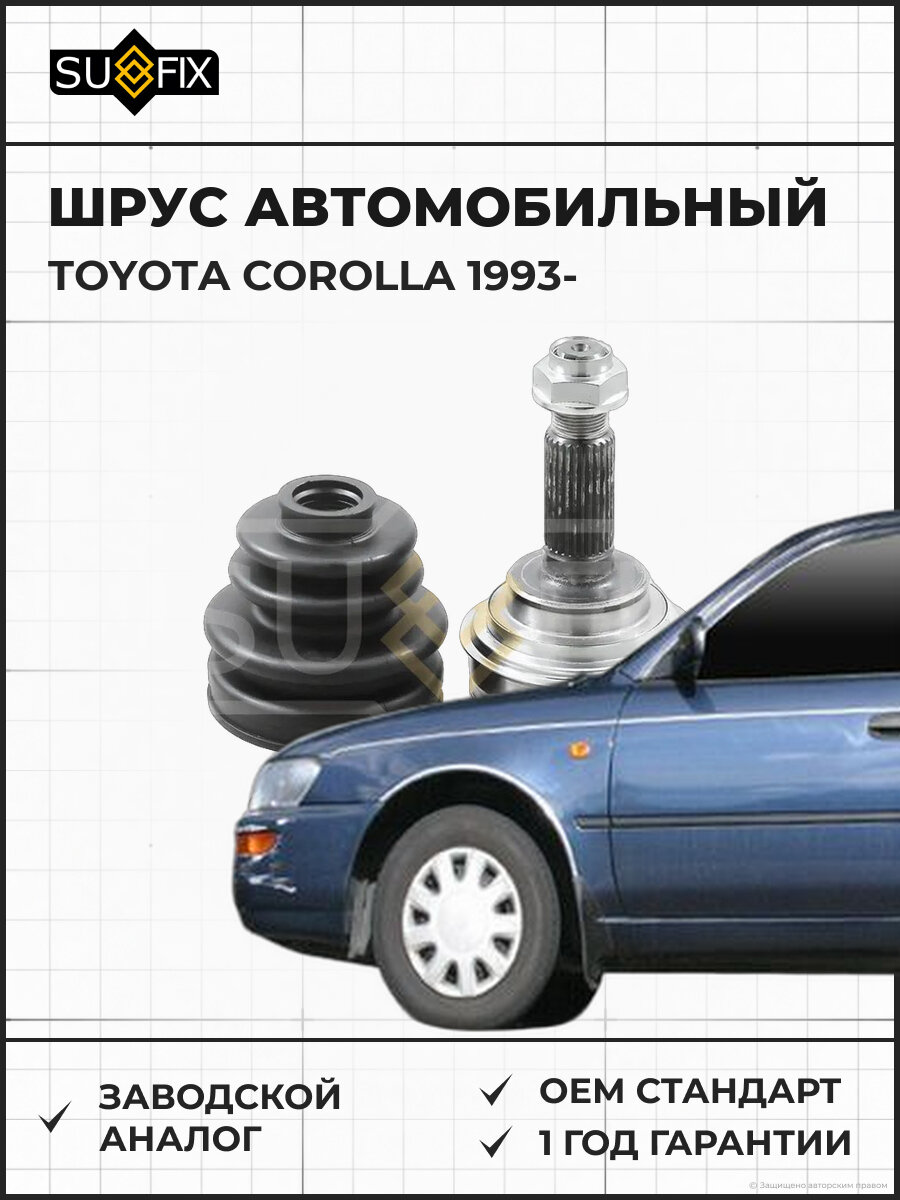 ШРУС автомобильный SUFIX ST1102 Тойота Королла TOYOTA COROLLA 1993