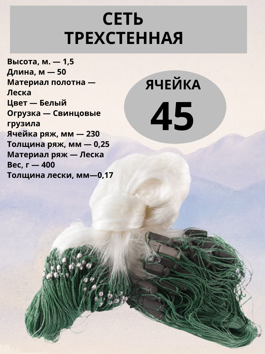 Сеть защитная трехстенная 45