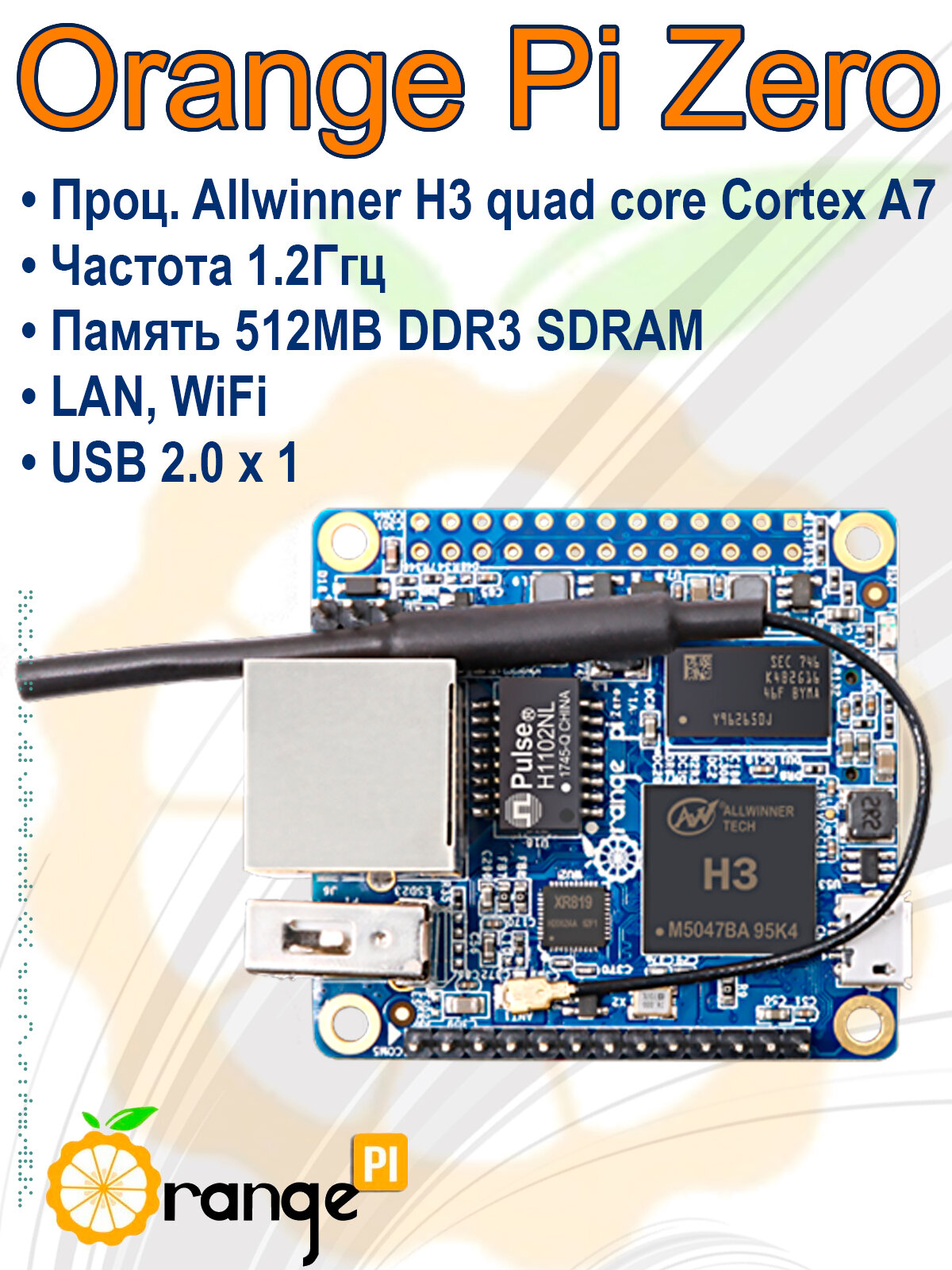 Микрокомпьютер Orange Pi Zero, Allwinner H3 1.2 GHz , 512 Mb, LAN, WiFi, USB