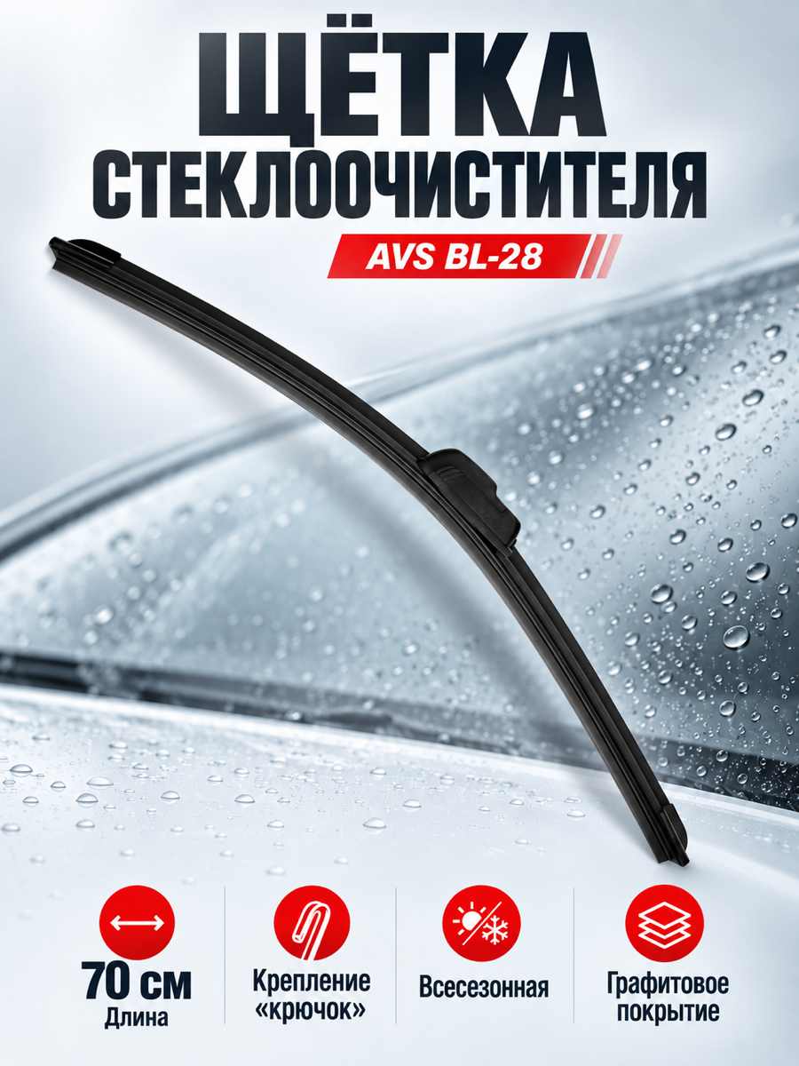 Бескаркасная щётка стеклоочистителя AVS BL-28, 70 см (28″), крепление крючок (hook)