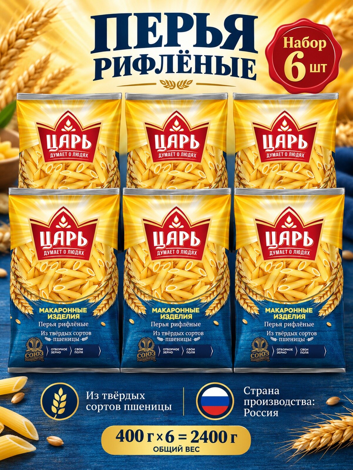 Макароны Царь перья рифлёные 400 г, 6 штук, пенне, группа А, высший сорт, пшеничная мука