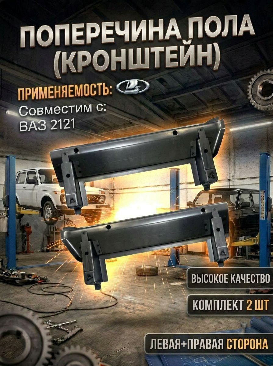 Поперечина пола (кронштейн) под переднее сиденье правая и левая совместим с ВАЗ 2121 Нива
