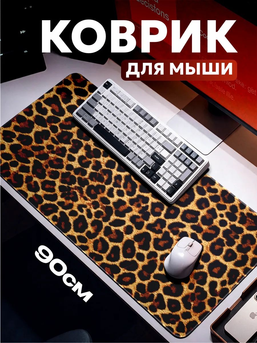 Коврик для мышки Леопардовый принт 90х40