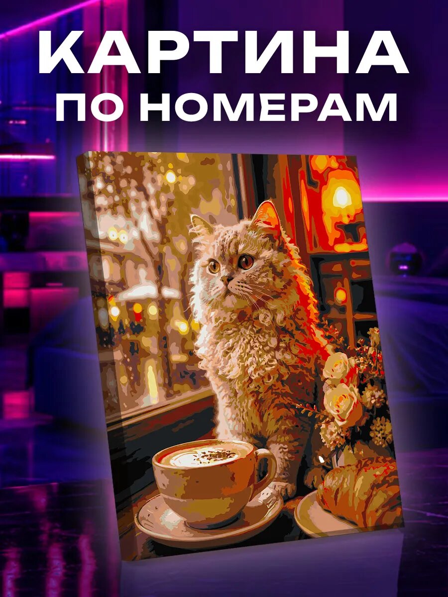 Картина по номерам Селкирк-рекс в уютной кофейне
