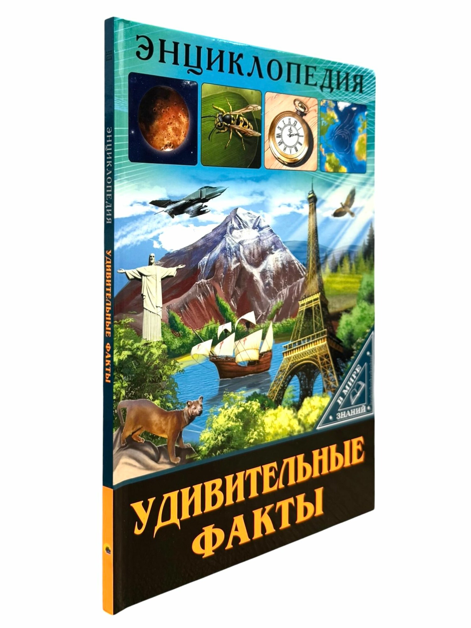 Удивительные факты. Энциклопедия